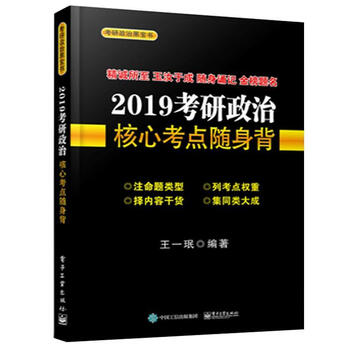 2011考研思想政治理论命题人:形势与政策以及当代世界经济与政治核心预测【正版图书】