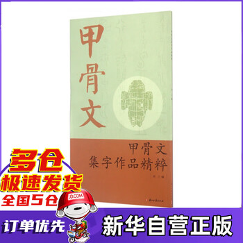 甲骨文集字作品精粹