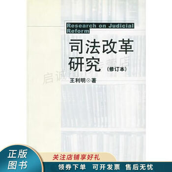 司法改革研究修订本 王利明