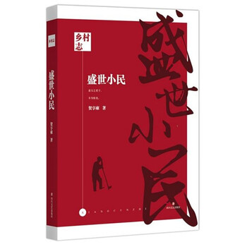 正版 盛世小民9787541154522