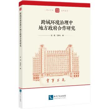 跨域环境治理中地方政府合作研究