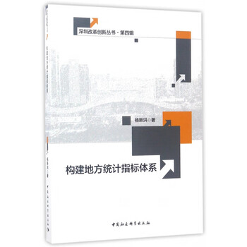 构建地方统计指标体系/深圳改革创新丛书