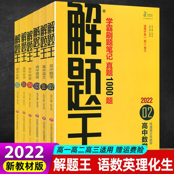 2022新版 解题王高中数学解题方法 快速提分样题库 学霸刷题笔记 真题1000题适用于高一高二高三 【新教材版】高中语数英理化生6本