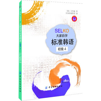 SELKO大家自学标准韩语初级4