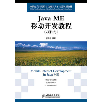 Java ME移动开发教程(项目式)【正版图书】