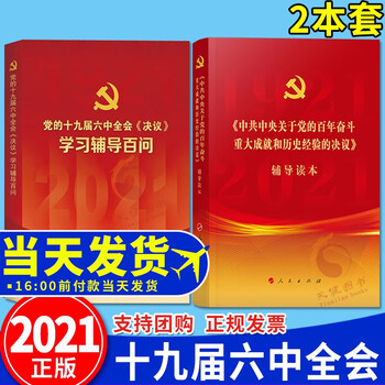 【现货】党的十九届六中全会《决议》学习辅导百问+辅导读本 中共中央关于党的百年奋斗重大成就和历史经验的决议 人民出版社 党建读物党政书籍