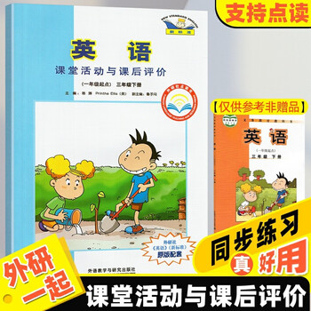 新标准英语三年级下册课堂活动与课后评价 外研版一年级起点3年级下册英语同步练习册课堂活动用书