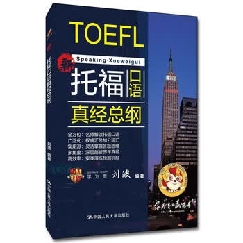 托福口语真经纲 学为贵TOEFL考试教材