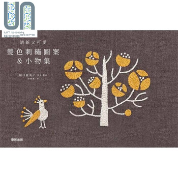 清新又可爱－双色刺绣图案＆小物集 港台原版 樋口愉美子 台湾东贩 手作手工刺绣