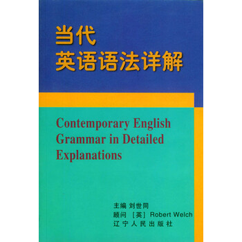 当代英语语法详解 刘世同 辽宁人民出版社