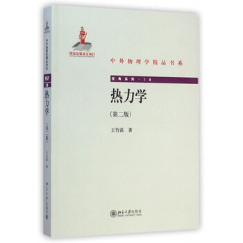 热力学(第2版)/经典系列/中外物理学精品书系