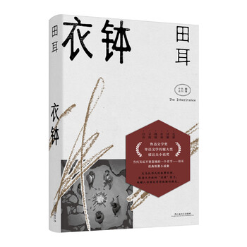 衣钵（田耳作品）