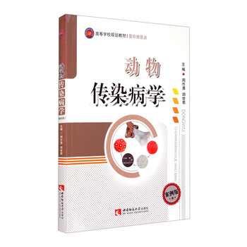 动物传染病学（案例版）