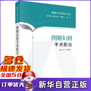 图解妇科手术配合/图解手术配合丛书