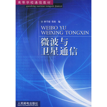 微波与通信【正版书籍，售后无忧】