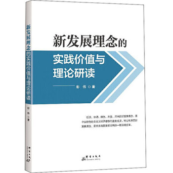 新发展理念的实践价值与理论研读