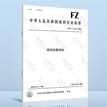 FZ/T 51017-2020	铜系抗菌母粒	