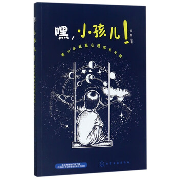 嘿小孩儿(青少年积极心理成长之路)
