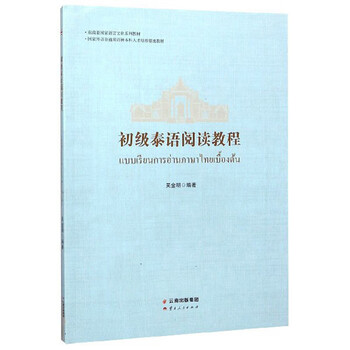 初级泰语阅读教程/东南亚国家语言文化系列教材