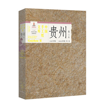 中国手工纸文库 贵州卷 下（普通版）