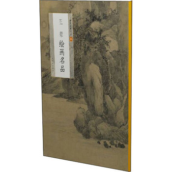 王翚绘画名品