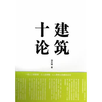 建筑十论 温天锡 山东人民出版社