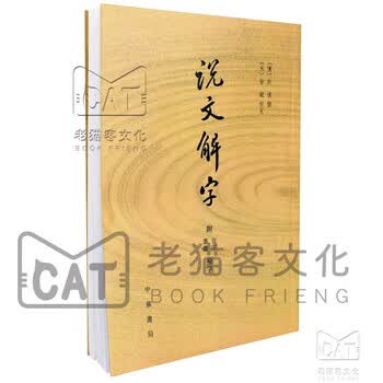 说文解字 中华书局