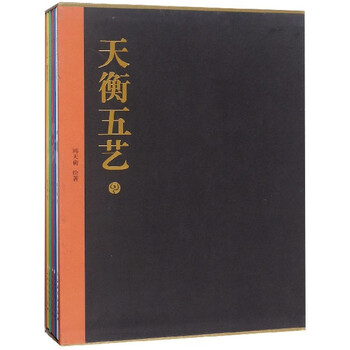 天衡五艺(共5册)(精)