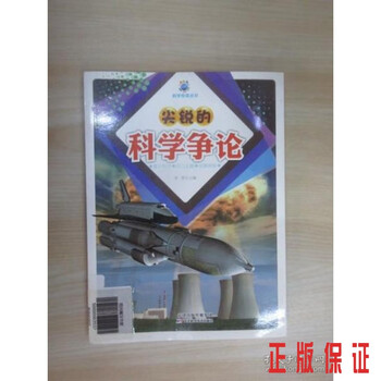 保证正版  可开发票！！尖锐的科学争论