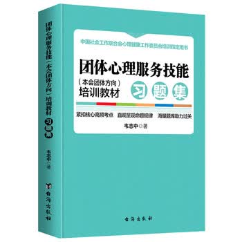 团体心理服务技能--习题集9787516824023台海韦志中
