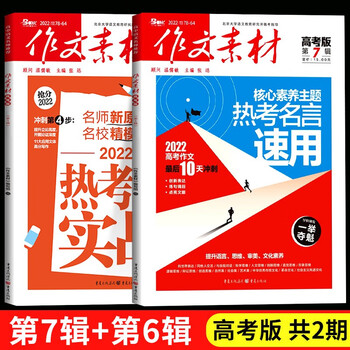 作文素材高考版 2022年第7辑 第6辑 期刊 全套2本 7月打包 高中语文素材时事热点速用