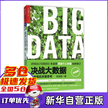决战大数据(大数据的关键思考升级版)