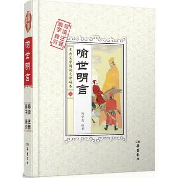 喻世明言 (明)冯梦龙 编著 著作 中国古典小说、诗词 新华书店正版全新 速发