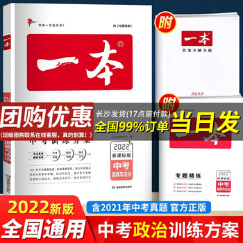 【官方正版】2022新版 一本中考训练方案语文数学英语物理化学政治历史生物地理初三一本中考题型总复习 一本中考政治【新课标通用版】初中试卷历年真题全国卷