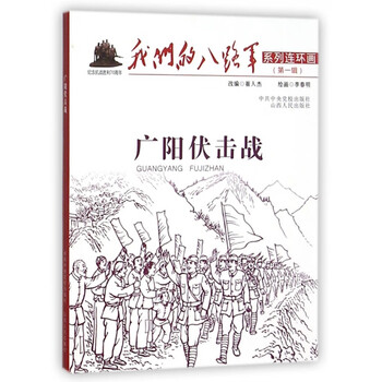 广阳伏击战/我们的八路军系列连环画