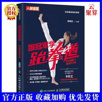 2021新书 跟冠军学跆拳道 全彩图解视频学习版 跆拳道的基础知识礼仪与装备体能训练基本动作训练腿法训练品势以及赛场规则教学书
