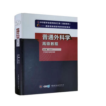 普通外科学高级教程 医学 赵玉沛主编 中华医学电子音像出版社 9787830051549