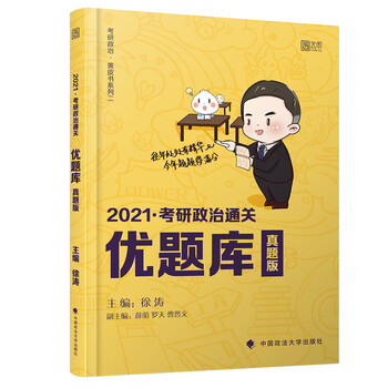 [正版图书]徐涛2021考研政治通关优题库 真题版