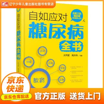 【自营京送 正版书籍】自如应对糖尿病全书 洪天配,高洪伟 主编 化学工业出版社 978712228