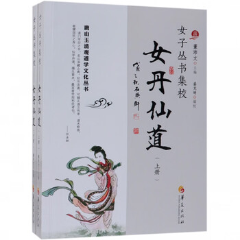 女子丛书集校(女丹仙道上下)/唐山玉清观道学文化丛书