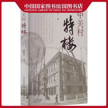 中关村特楼边东子工业技术9787570306374 原子弹研制史料中国氢弹研制史料普通大众