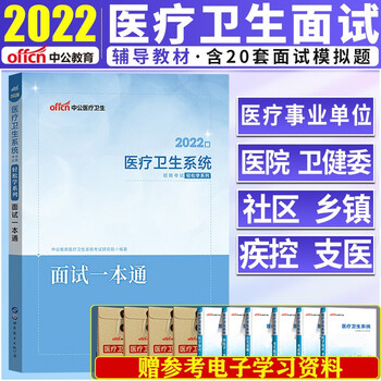 中公2022医疗卫生系统面试一本通教材结构化面试真题 医疗卫生e类事业编单位考试题库护理护士临床检验 一本通1本 广东省山东省河南省河北省重庆上海北京天津江苏湖南省