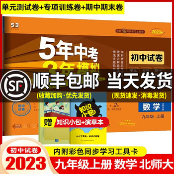 【科目自选】2023版5年中考3年模拟53初中试卷九年级上册初三同步试卷测试卷五年中考三年模拟 九年级上册 数学 北师大版