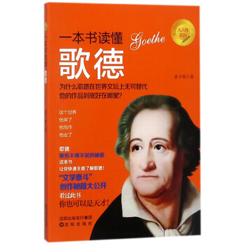 一本书读懂歌德/大人物系列