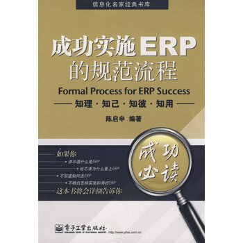 成功实施ERP的规范流程:知理 知己 知彼 知用 陈启申著 电子工业出版社