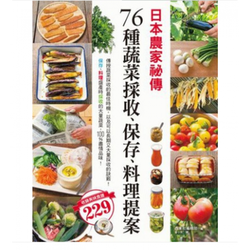 现货台版 日本农家秘传 76种蔬菜采收保存料理提案 蔬果采摘方式保鲜方法229道营养均