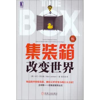 正版 集装箱改变世界(修订版)(美)马克 莱文森(Marc Levins1013364