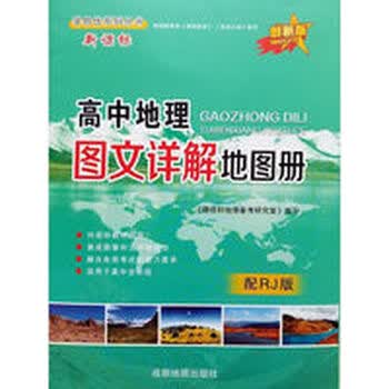 创新版学易优系列丛书 新课标高中地理图文详解地图册 配RJ版 创新版学易优系列丛书 新课标高中地理图文详解地图册