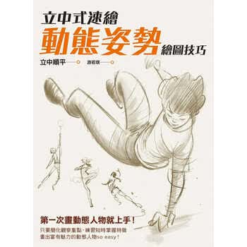 立中顺平立中式速绘 动态姿势绘图技巧 枫书坊 台版原版 一本画画的书
