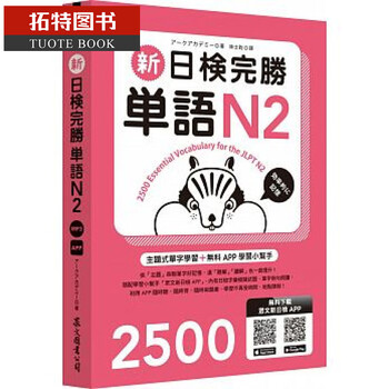预售 新日检完胜单语N2（附MP3+APP试题） 众文